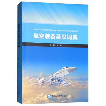 航空装备英汉词典