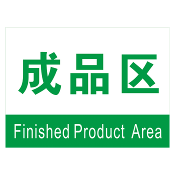 企业标志标识牌工厂车间分区牌区域牌吊牌中英文标示牌指示牌标示贴TFP TFP65 成品放置区 40*30厘米 3mm雪弗板