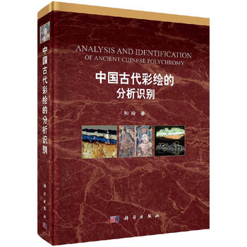 [按需印刷]中国古代彩绘的分析识别