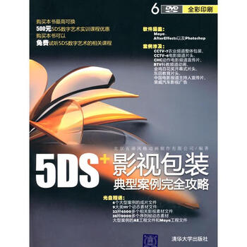 5DS+影视包装典型案例完全攻略(配光盘)
