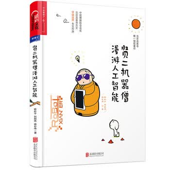 【】贤二机器僧漫游人工智能图书籍