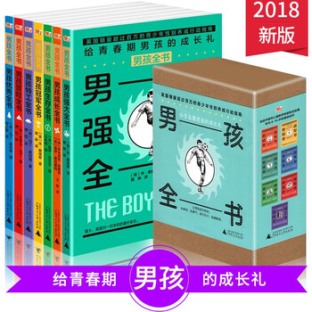 【全7册】男孩全书 男孩成长全书+生存全书+男孩成长全书等 罗辑思维十点图书 青春期男孩成长手册