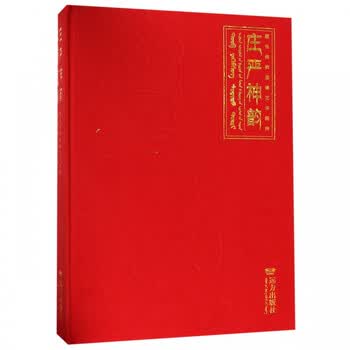 庄严神韵(藏传佛教造像艺术精粹)(精)