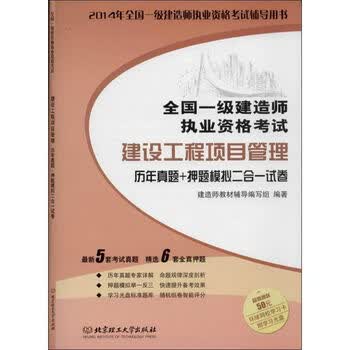 建设工程项目管理历年真题+押题模拟二合一试卷