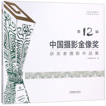第12届中国摄影金像奖获奖者摄影作品集