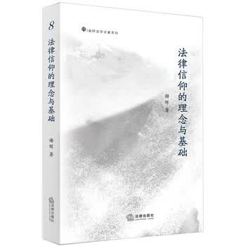 法律信仰的理念与基础