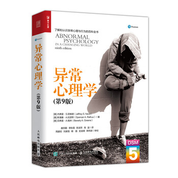 异常心理学（人邮普华出品）