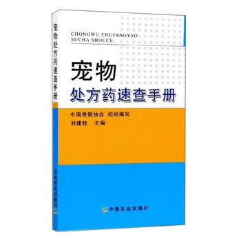 宠物药速查手册中国兽医协会中国农业出版社9787109187795 医学书籍