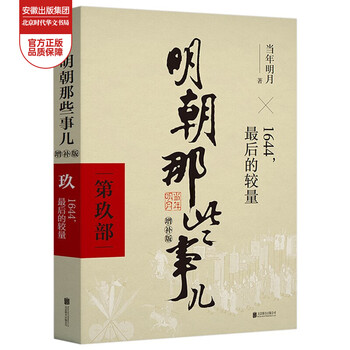 【官方正版】明朝那些事儿全套1-9册全套 2021新版增补版 当年明月著 二十四史明史中国明清历史书 第9部