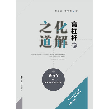 高杠杆的化解之道