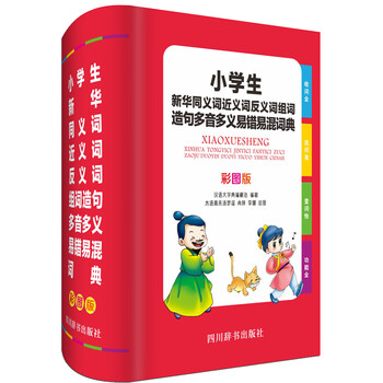 小学生新华同义词近义词反义词组词造句多音多义易错易混词典（彩图版）（以字带词，每个字头均有释义）