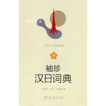 袖珍汉日词典 刘青然，王冰，冯建新编 商务印书馆
