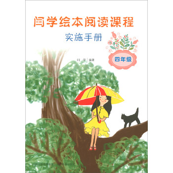 闫学绘本阅读课程实施手册（四年级）