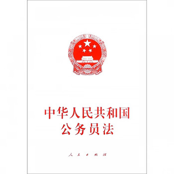 中华人民共和国公务员法