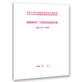 建标 112-2018 城镇供热厂工程项目建设标准