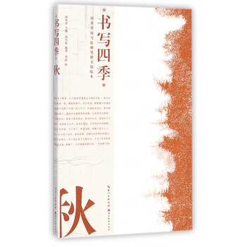 书写四季(秋)/田英章书田雪松硬笔楷书描临本