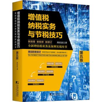 增值税纳税实务与节税技巧 第5版