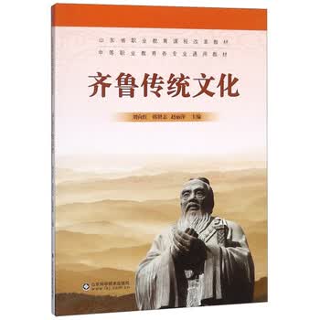 齐鲁传统文化/中等职业教育各专业通用教材