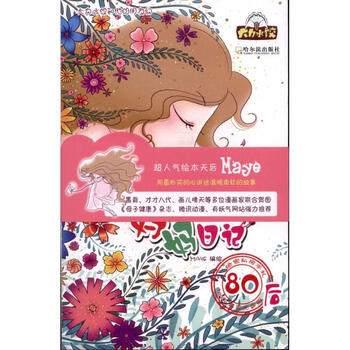 妈妈日记80后
