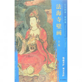 法海寺壁画(15地藏菩萨观音菩萨)/东方画谱