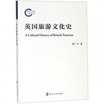 英国旅游文化史