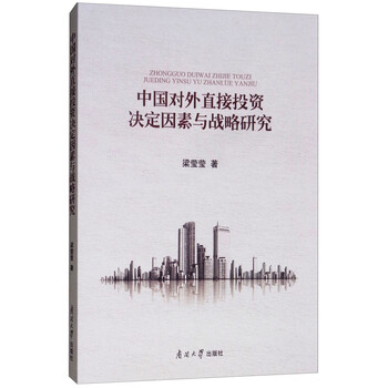 中国对外直接投资决定因素与战略研究