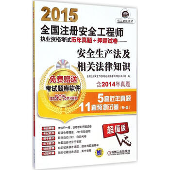安全生产法及相关法律知识(超值版)