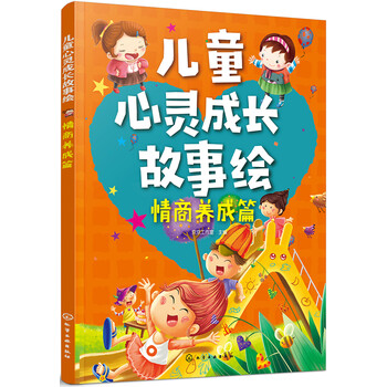 儿童心灵成长故事绘·情商养成篇