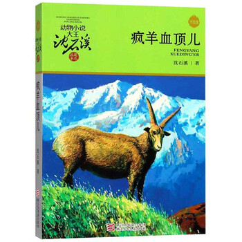 疯羊血顶儿（升级版）/动物小说大王沈石溪品藏书系