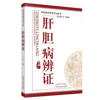 肝胆病辩证