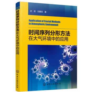时间序列分形方法在大气环境中的应用