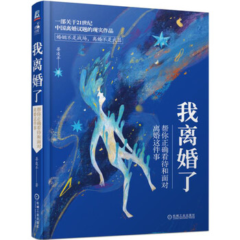 我离婚了 婚恋与两性 书籍分类 婚姻