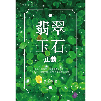 印翡翠玉石正义 港台原版 许金亮 中华书局