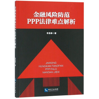 金融风险防范PPP法律难点解析