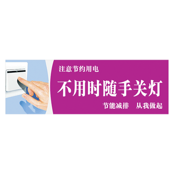 节约用水标识标志牌空调温度标贴提示牌贴纸节电节约用电节能指示牌TLP TLP22 节约用电 随手关灯 30*10厘米 覆膜防水PP贴纸