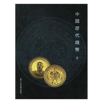 中国历代钱币8 家居 书籍分类 收藏鉴赏