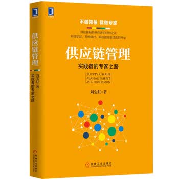 供应链管理：实践者的专家之路