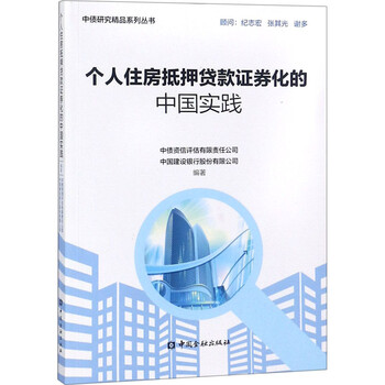 个人住房抵押贷款证券化的中国实践