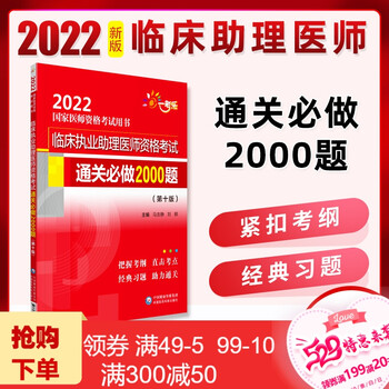 正版 2022年临床执业医师助理医师资格考试用书历年真题解析 临床执业含助理医师 实践技能考试题库  通关必做2000题   通关必做3000题 全真模拟试卷与解析 中国医药科技出版社 执业助理医师通
