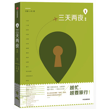 三天两夜指南 浩睿，小岛 著 中信出版社