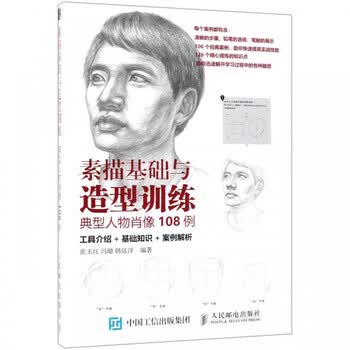 素描基础与造型训练(典型人物肖像108例)