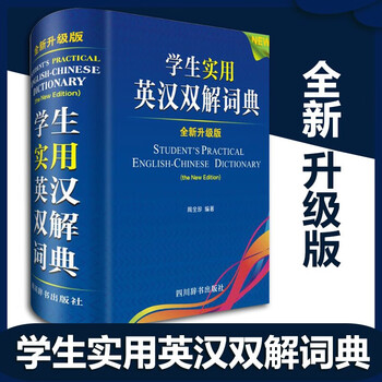 【全新升级版】学生实用英汉双解词典