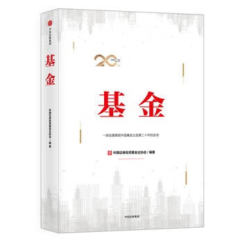 基金：一部全景展现中国基金业发展二十年的史诗
