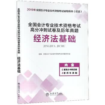全国会计专业技术资格考试高分冲刺试卷及历年真题：经济法基础