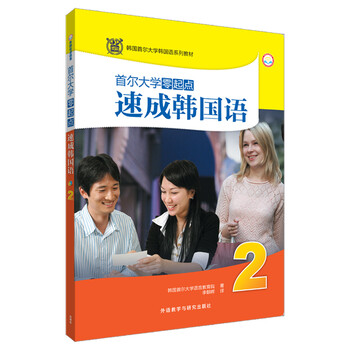 首尔大学零起点速成韩国语2（MP3版 2018新 附光盘）