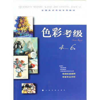 色彩考级(4-6级全国美术考级专用教材)