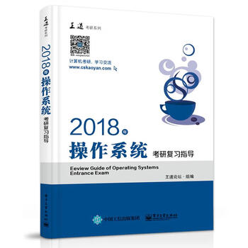 2018年王道计算机考研系列 操作系统考研复习指导