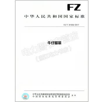FZ/T 81006-2017 牛仔服装