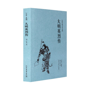 大明英烈传全本典藏古典文学名著