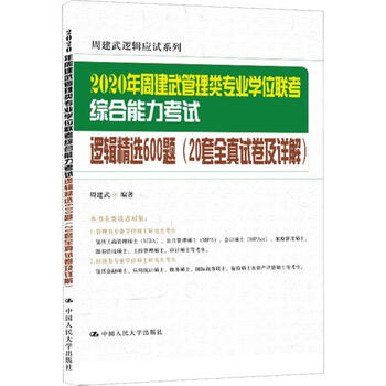 2020年周建武管理类专业学位联考综合能力考试逻辑精选600题20套全真试卷及详